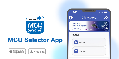 合泰半导体全新发布MCU Selector App选型工具 | MCU加油站